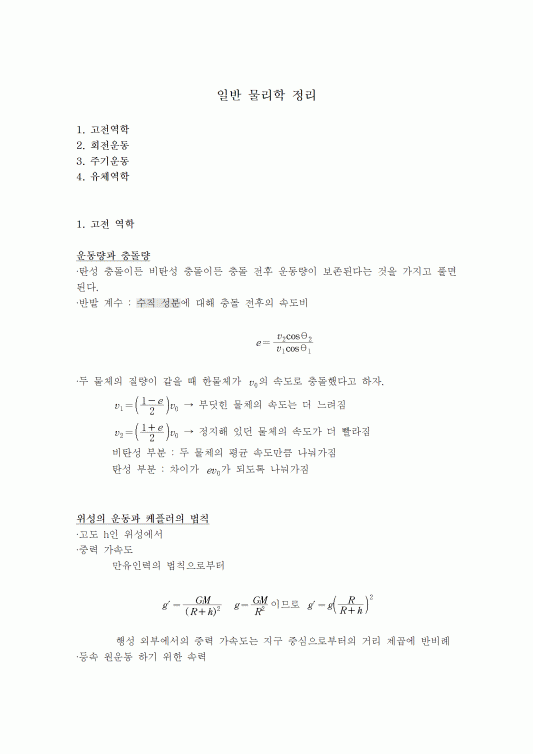 [공학/컴퓨터/통신] 일반 물리학 정리