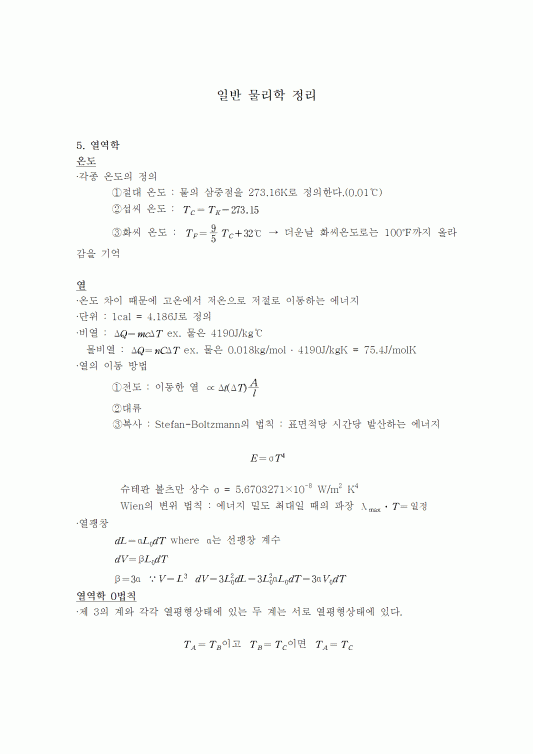 일반 물리학 정리