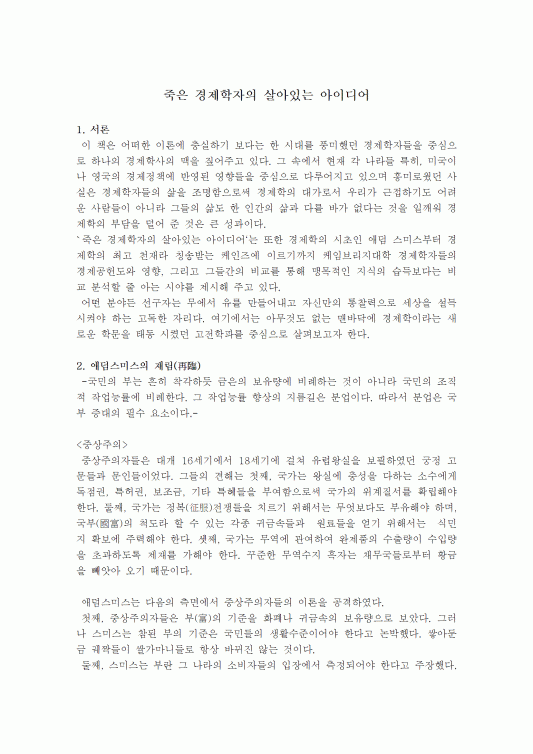 죽은 경제학자의 살아있는 아이디어 생각, 견해
