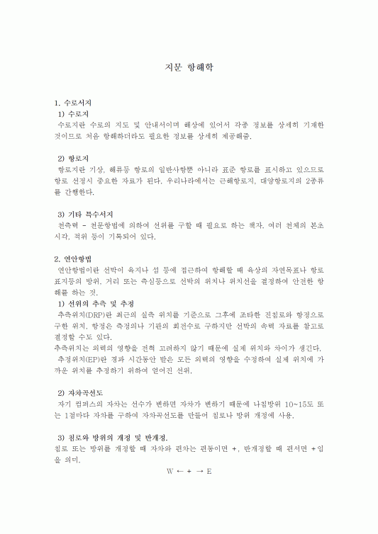 지문항해학 레포트 자료