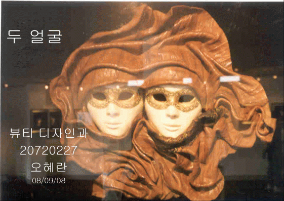 두얼굴 마스크 (졸업작품