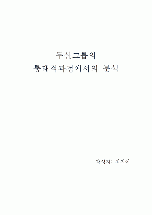 두산그룹 동태적과정에서의 분석