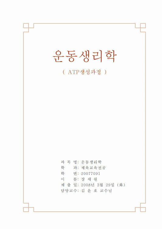 ATP 생성과정 레포트 자료