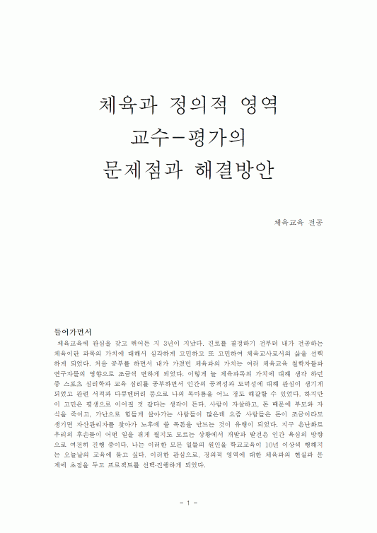 체육과 정의적 영역 교수-평가의 문제점과 해결방안