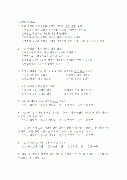 원광보건대_2008년_2학기_기말_사회복지조사론_70%답안
