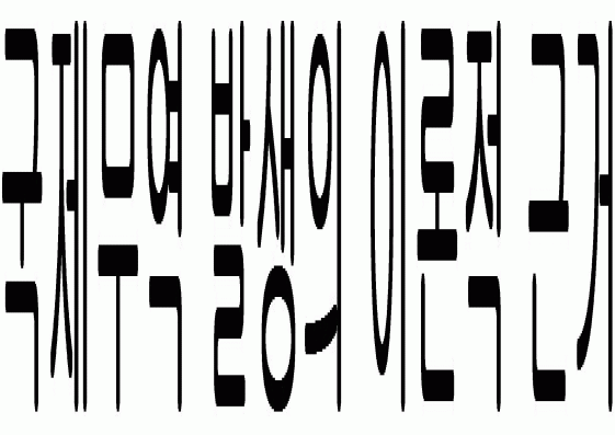 국제무역 발상의 이론적 근거
