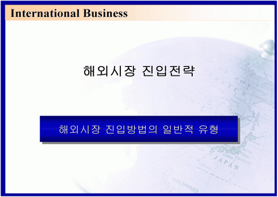 해외시장 진입 방법