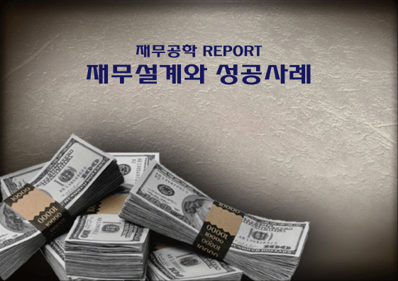 재무설계 이론과 사례