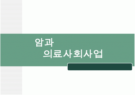 암과사회사업