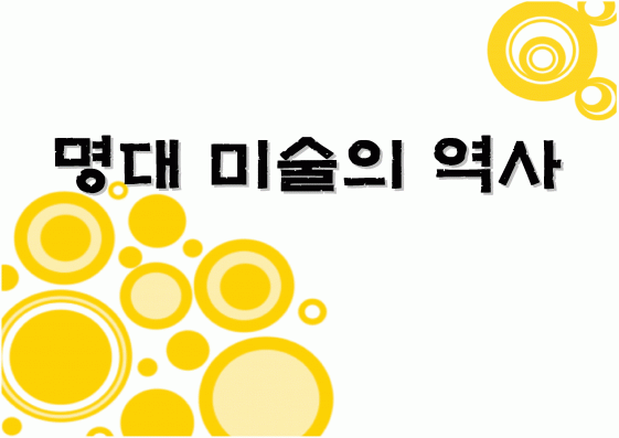 명대 미술의 역사