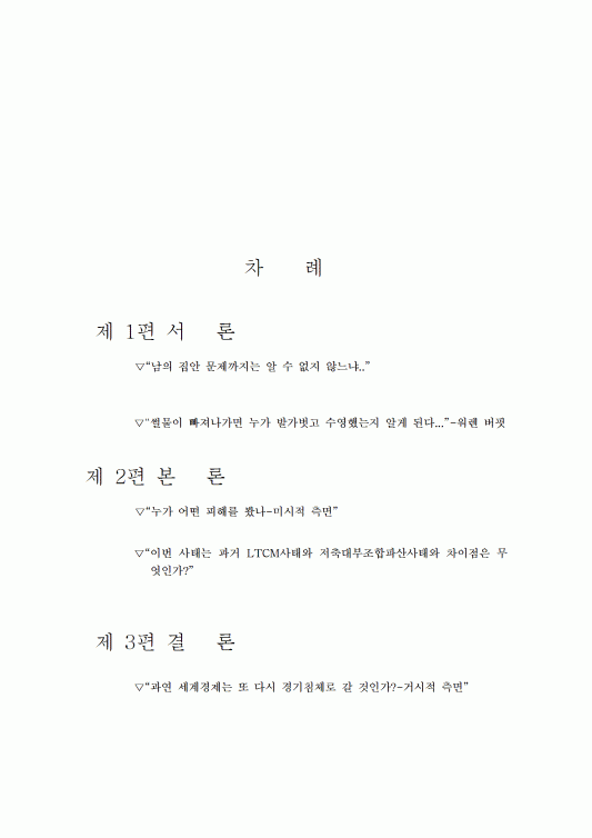 2008년 서브프라임사태의 설명과 예측입니다.