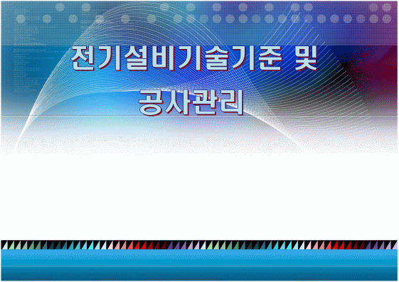전기설비기술기준