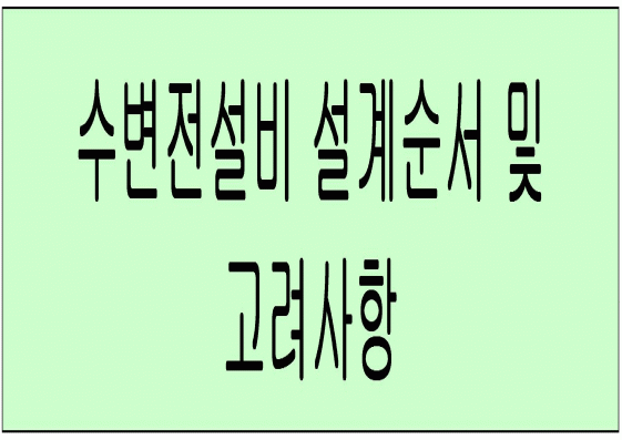 수변전설비 설계순서 및 고려사항