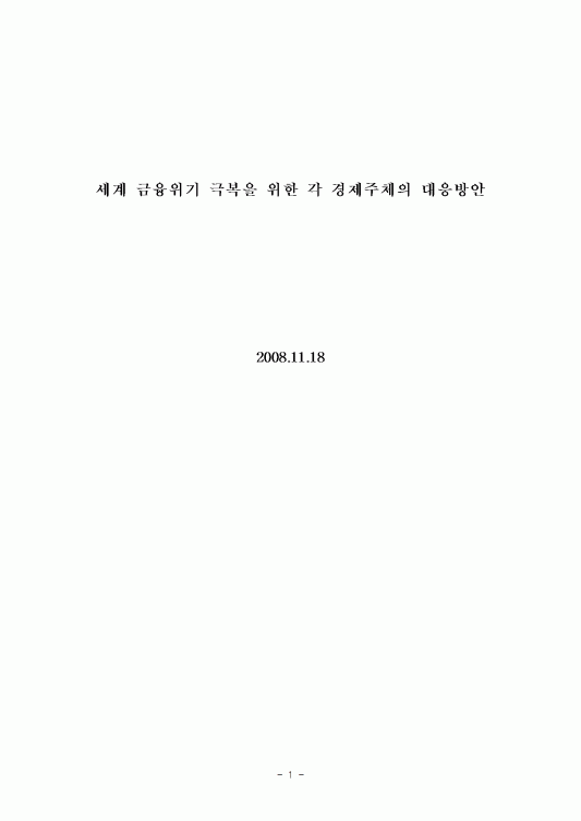 세계 금융위기 극복을 위한 각 경제주체의 대응방안