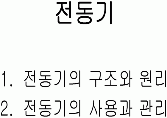 전동기의 구조와 원리 및 사용과 관리