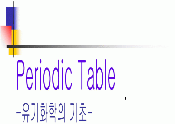 유기화학의 기초