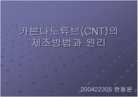 탄소나노튜브(CNT)의 제조방법과 그 원리 (발표자료 ppt)