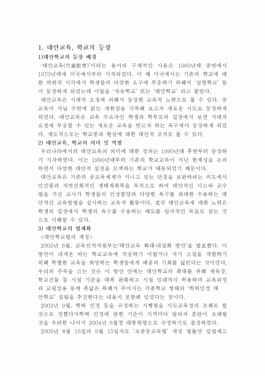 대안교육에 대하여(대안교육의 등장, 대안학교의 발달, 문제점 및 전망)