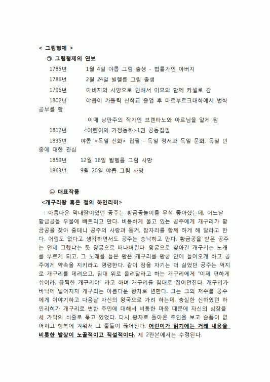 [독문학] 그림형제의 연보와 대표작품 분석