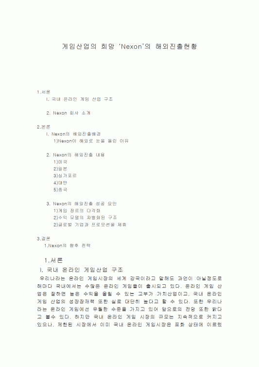 국내기업의 해외진출 성공 (Nexon-넥슨)