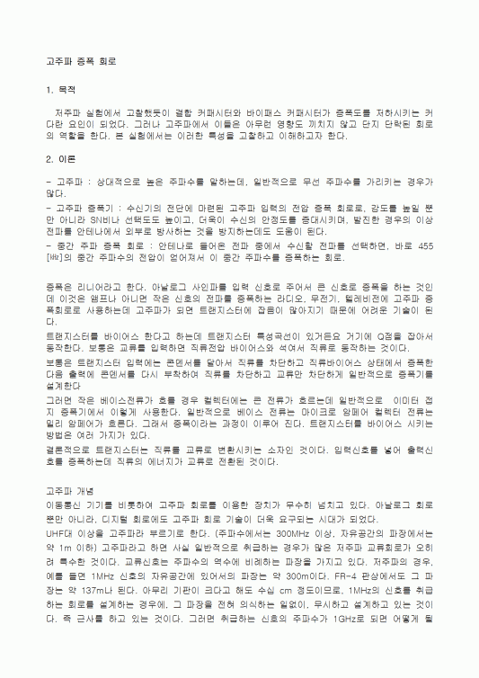 (실험보고서)고주파 증폭 회로 실험 및 시뮬레이션