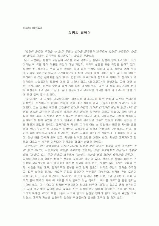 [리뷰]희망의 교육학 - 파울로 프레이리