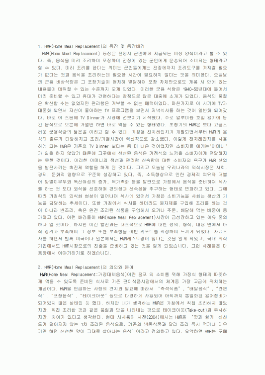 HMR(Home Meal Replacement)의 성공사례