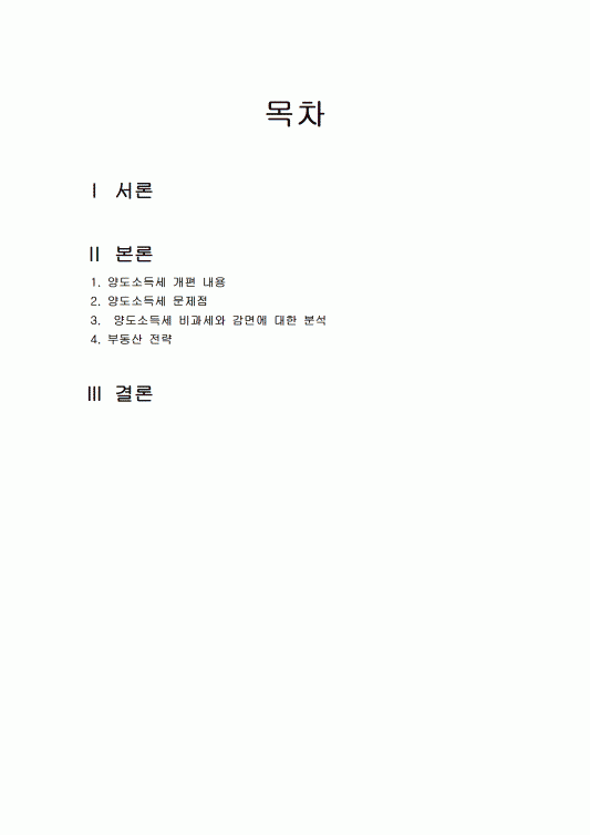 양도소득세와 비과세, 감면에 대한 분석 (2008년 10월에 개편된 내용)