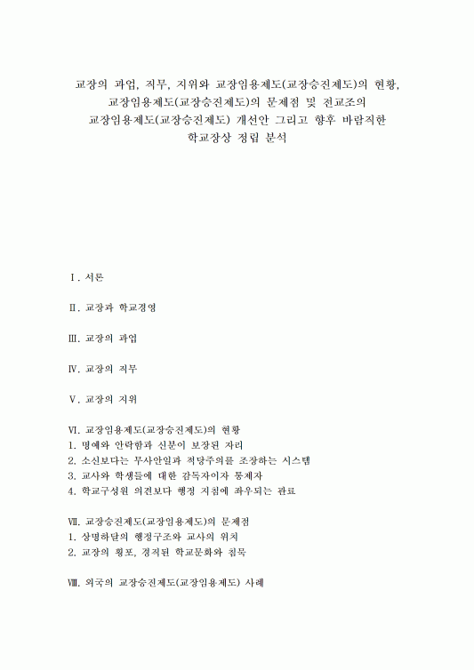 [교장임용제도]교장의 과업, 직무, 지위와 교장임용제도(교장승진제도)의 현황, 교장임용제도(교장승진제도)의 문제점 및 전교조의 교장임용제도(교장승진제도) 개선안 그리고 향후 바람직한 학교장상 정립 분석