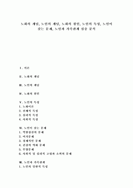 [노화][노인][노화문제][노인문제][노인복지][가족관계][고령화사회][고령화]노화의 개념, 노인의 개념, 노화의 원인, 노인의 특성, 노인이 갖는 문제, 노인과 가족관계 분석(고령화사회, 노인문제, 노인복지, 노인)