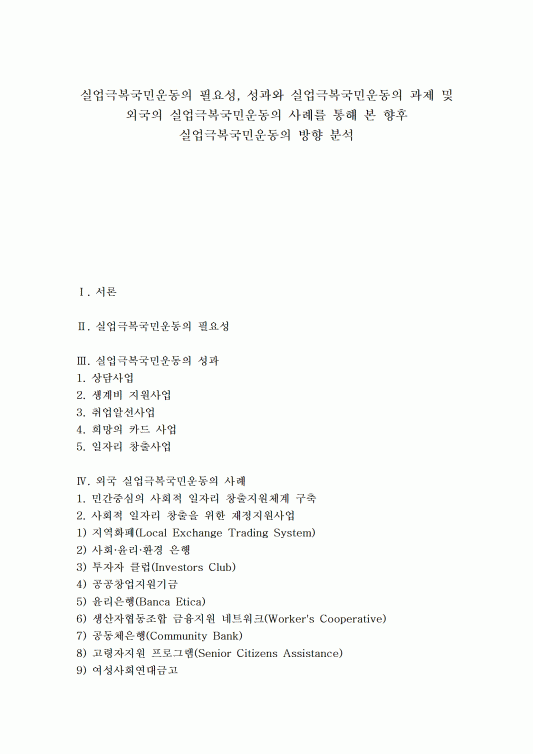 [실업극복국민운동][실업정책]실업극복국민운동의 필요성, 실업극복국민운동의 성과와 실업극복국민운동의 과제 및 외국의 실업극복국민운동의 사례로 본 향후 실업극복국민운동의 방향 분석(실업극복국민운동)
