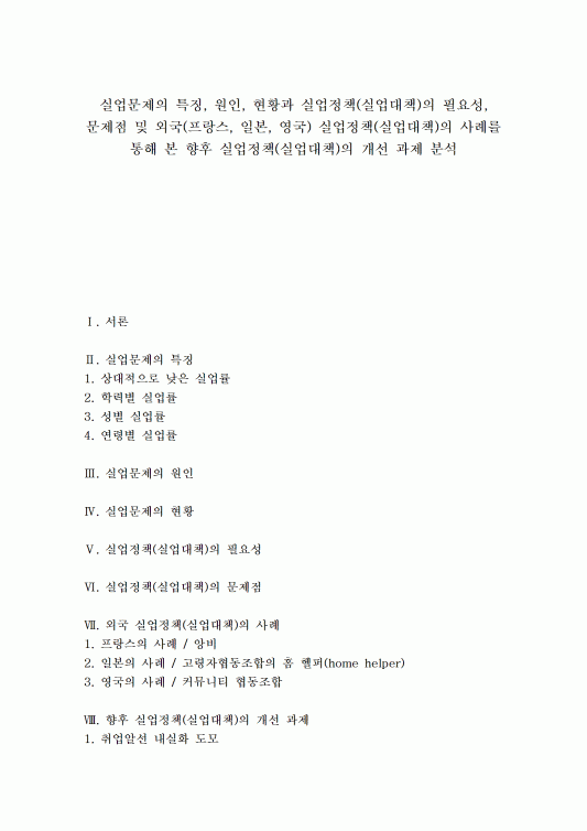 [실업정책][실업대책][실업문제]실업문제의 특징, 원인, 현황과 실업정책(실업대책)의 필요성, 문제점 및 외국(프랑스, 일본, 영국) 실업정책(실업대책)의 사례를 통해 본 향후 실업정책(실업대책)의 개선 과제 분석