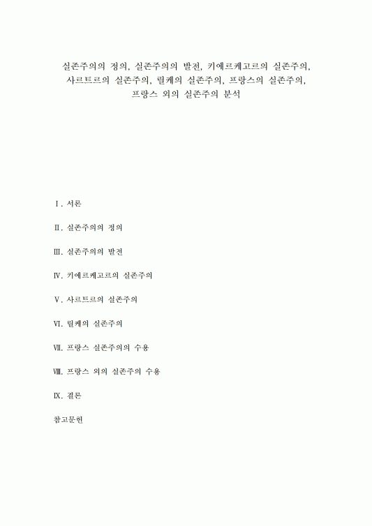 [실존주의][키에르케고르][사르트르][릴케][프랑스 실존주의]실존주의의 정의, 실존주의의 발전, 키에르케고르의 실존주의, 사르트르의 실존주의, 릴케의 실존주의, 프랑스의 실존주의, 프랑스 외의 실존주의 분석