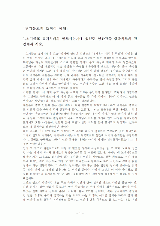 [인문과학] 불교의 인간관