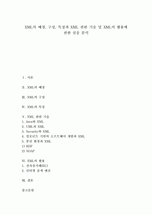 [XML][XML의 배경][XML의 구성][XML의 특징][XML 관련 기술][XML의 활용][웹][웹사이트][인터넷]XML의 배경, XML의 구성, XML의 특징, XML 관련 기술, XML의 활용 분석(XML, XML 기술, XML 활용, 인터넷)