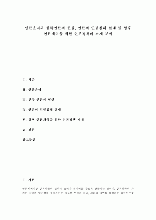 [언론][언론윤리][한국언론][언론개혁][언론정책][인권침해]언론윤리와 한국언론의 현실, 언론의 인권침해 실태 및 향후 언론개혁을 위한 언론정책의 과제 분석(언론, 언론윤리, 한국언론, 언론개혁, 언론정책)