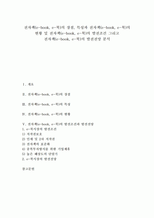 [전자책][e-book][e-북][이북][전자출판][디지털도서][e북]전자책(e-book, e-북)의 장점, 특성, 전자책(e-book, e-북)의 현황, 전자책(e-book, e-북) 발전조건, 전자책(e-book, e-북) 발전전망 분석(전자책, e북)