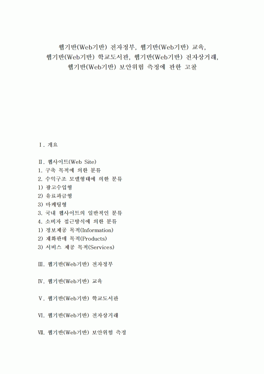 [웹기반][Web기반][웹][전자정부][교육][전자상거래][보안]웹기반(Web기반) 전자정부, 웹기반(Web기반) 교육, 웹기반(Web기반) 학교도서관, 웹기반(Web기반) 전자상거래, 웹기반(Web기반) 보안위험 측정 고찰