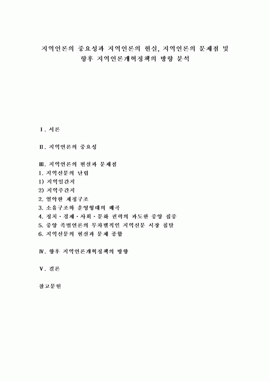 [지역언론][지역언론개혁정책][지역언론개혁][지역언론 중요성][지역언론 현실][지역언론 문제점][지역언론개혁정책 방향]지역언론의 중요성, 지역언론의 현실, 지역언론의 문제점, 향후 지역언론개혁정책의 방향