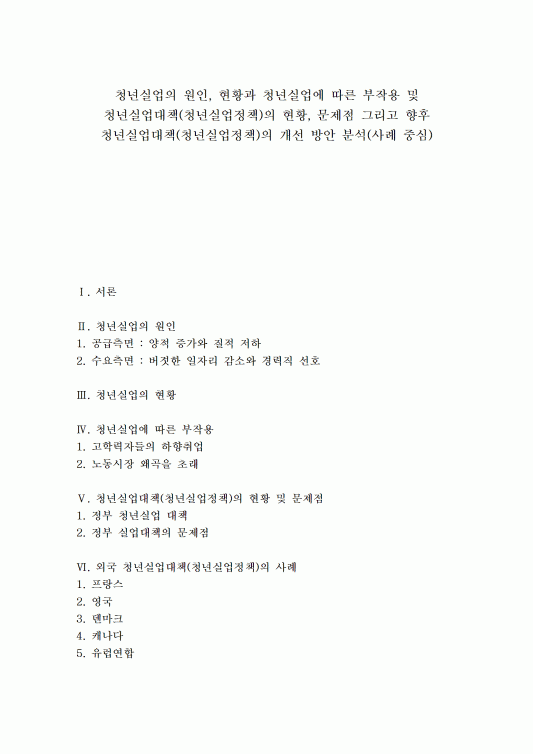 [청년실업][청년실업정책][청년실업대책][실업대책]청년실업의 원인, 현황, 청년실업에 따른 부작용, 청년실업대책(청년실업정책)의 현황, 문제점, 향후 청년실업대책(청년실업정책)의 개선 방안 분석(사례 중심)