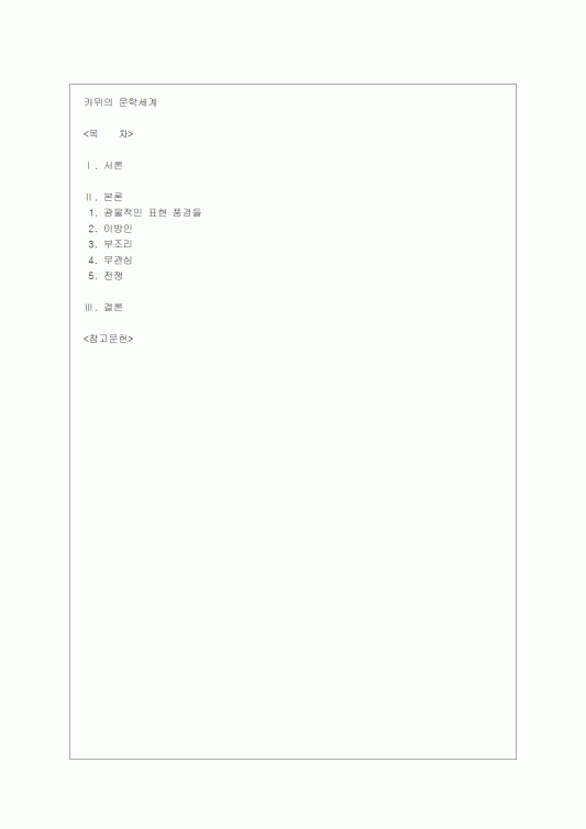 카뮈의 문학세계