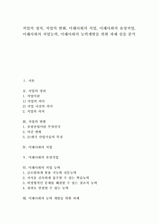 [직업][유망직업][유망직종][미래 유망직업][미래 유망직종][직업능력]직업의 정의, 직업의 변화, 미래사회의 직업, 미래사회의 유망직업, 미래사회의 직업능력, 미래사회의 능력개발을 위한 과제 심층 분석