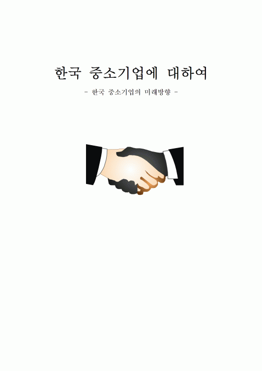 한국 중소기업의 당면문제와 미래방향