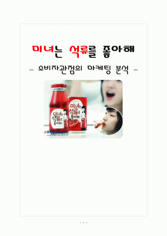 소비자관점의 마케팅 분석- 미녀는 석류를 좋아해