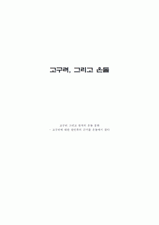 한국의 고구려 온돌 문화