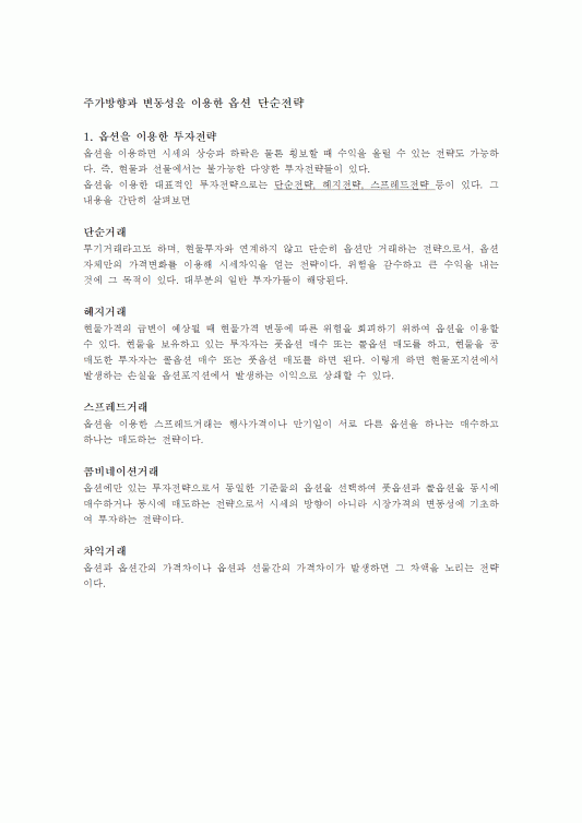 옵션을 이용한 단순 투자 전략