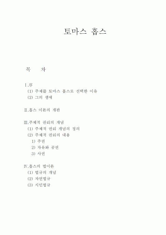 토마스 홉스의 사상과 이론