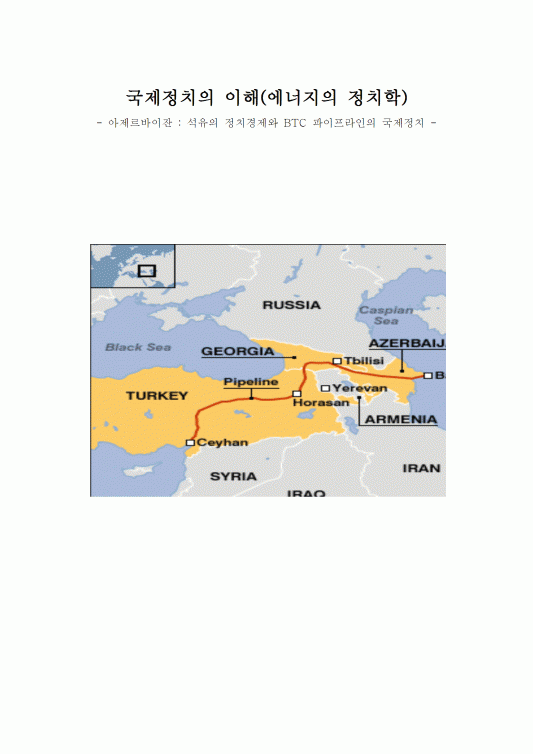 아제르바이잔 석유의정치경제와 BTC라인의 국제정치