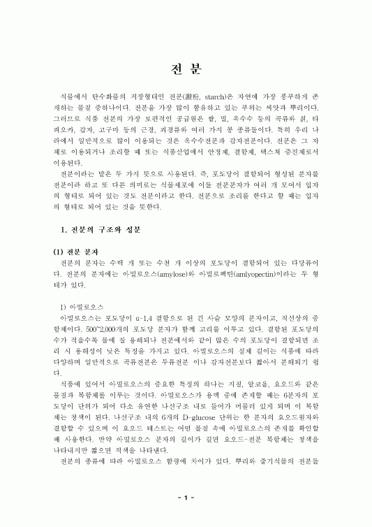 전분(starch) 레포트 자료