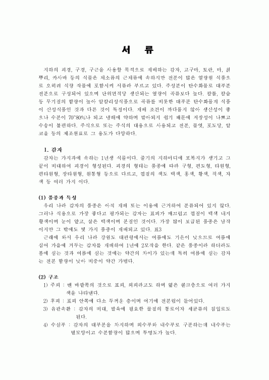 서류(감자,고구마,토란)